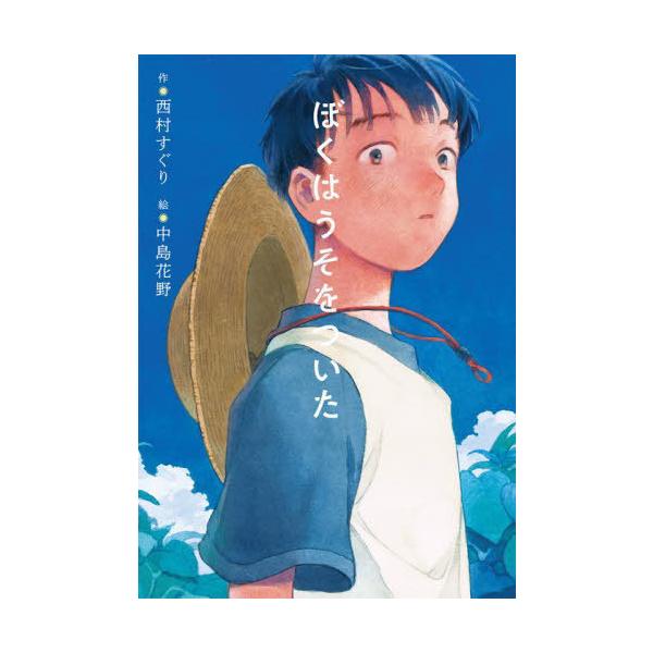 【発売日：2023年06月07日】西村すぐり/作 中島花野/絵/[課題図書2024/小学校高学年] ぼくはうそをついた (ノベルズ・エクスプレス)、メディア：BOOK、発売日：2023/06、重量：340g、商品コード：NEOBK-2867...