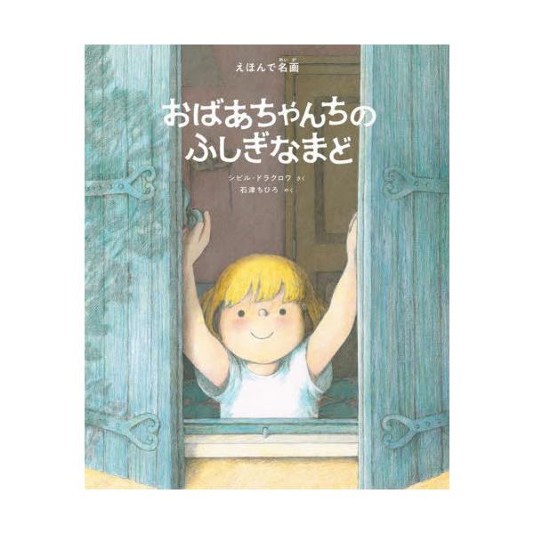【発売日：2023年06月08日】シビル・ドラクロワ/さく 石津ちひろ/やく/おばあちゃんちのふしぎなまど えほんで名画 / 原タイトル:L’heure de la sieste、メディア：BOOK、発売日：2023/06、重量：450g、...