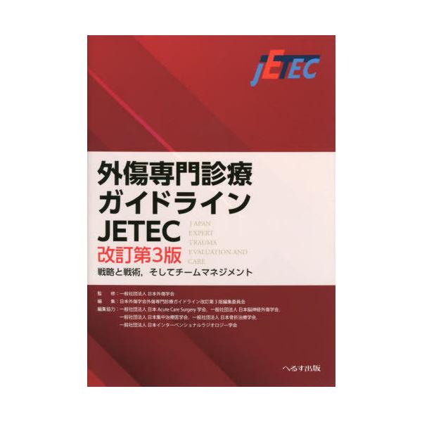 【発売日：2023年06月07日】日本外傷学会/監修 日本外傷学会外傷専門診療ガイドライン改訂第3版編集委員会/編集/外傷専門診療ガイドラインJETEC 戦略と戦術 そしてチームマネジメント、メディア：BOOK、発売日：2023/06、重量...