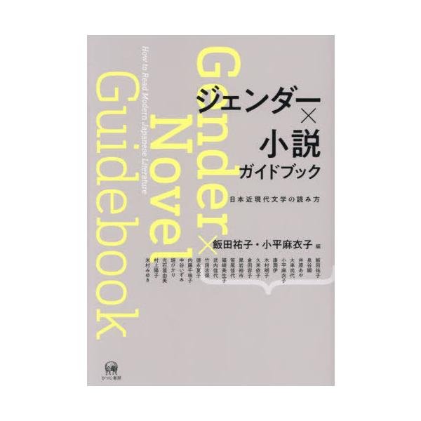 【発売日：2023年05月28日】飯田祐子/編 小平麻衣子/編 飯田祐子/〔執筆〕/ジェンダー×小説 ガイドブック、メディア：BOOK、発売日：2023/05、重量：403g、商品コード：NEOBK-2867255、JANコード/ISBNコ...
