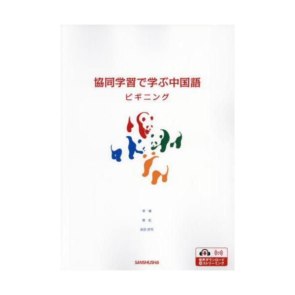 【発売日：2020年03月28日】李偉管虹/協同学習で学ぶ中国語ビギニング、メディア：BOOK、発売日：2020/03、重量：233g、商品コード：NEOBK-2867294、JANコード/ISBNコード：9784384410426