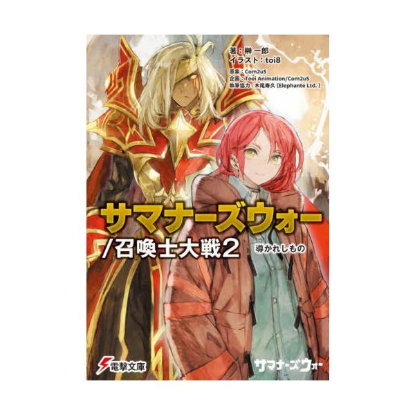 【発売日：2023年06月08日】Com2uS/原案 榊一郎/著/サマナーズウォー/召喚士大戦 2 (電撃文庫)、メディア：BOOK、発売日：2023/06、重量：250g、商品コード：NEOBK-2867418、JANコード/ISBNコー...
