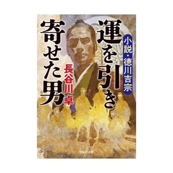 【発売日：2023年06月09日】長谷川卓/著/運を引き寄せた男 小説・徳川吉宗 (祥伝社文庫)、メディア：BOOK、発売日：2023/06、重量：250g、商品コード：NEOBK-2867421、JANコード/ISBNコード：978439...