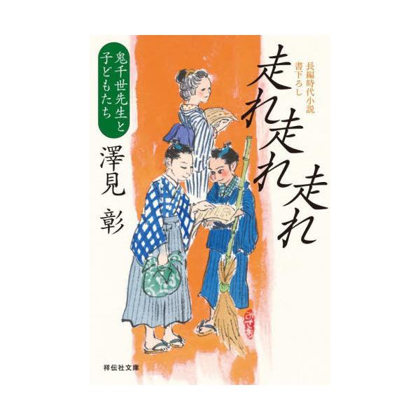 【発売日：2023年06月09日】澤見彰/著/走れ走れ走れ (祥伝社文庫 さ22-3 鬼千世先生と子どもたち)、メディア：BOOK、発売日：2023/06、重量：250g、商品コード：NEOBK-2867433、JANコード/ISBNコード...