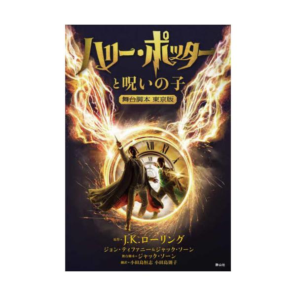 【発売日：2023年06月08日】J.K.ローリング/原作 ジョン・ティファニー/原作 ジャック・ソーン/原作 ジャック・ソーン/脚本 小田島恒志/訳 小田島則子/訳 松岡佑子/訳/ハリー・ポッターと呪いの子 舞台脚本東京版 / 原タイトル...