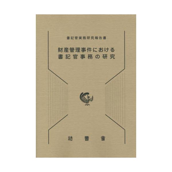 【発売日：2023年05月28日】平島武彦/〔著〕 瀧澤弘樹/〔著〕 裁判所職員総合研修所/監修/財産管理事件における書記官事務の研究 (書記官実務研究報告書)、メディア：BOOK、発売日：2023/05、重量：694g、商品コード：NEO...