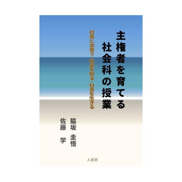 【発売日：2023年05月28日】脇坂圭悟/著 佐藤学/著/主権者を育てる社会科の授業、メディア：BOOK、発売日：2023/05、重量：242g、商品コード：NEOBK-2867494、JANコード/ISBNコード：9784910917047