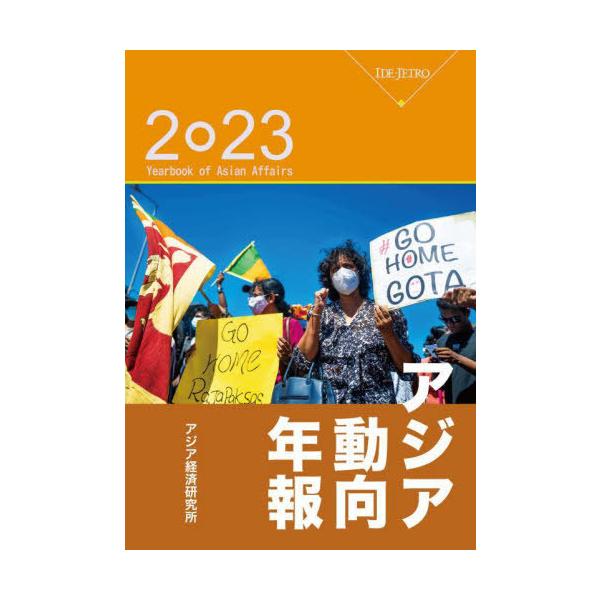 【発売日：2023年05月28日】アジア経済研究所/編/’23 アジア動向年報、メディア：BOOK、発売日：2023/05、重量：450g、商品コード：NEOBK-2867497、JANコード/ISBNコード：9784258010233