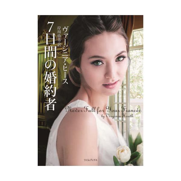 【発売日：2023年06月09日】ヴァージニア・ヒース/著 岸川由美/訳/7日間の婚約者 / 原タイトル:NEVER FALL FOR YOUR FIANCEE (ライムブックス)、メディア：BOOK、発売日：2023/06、重量：250g...