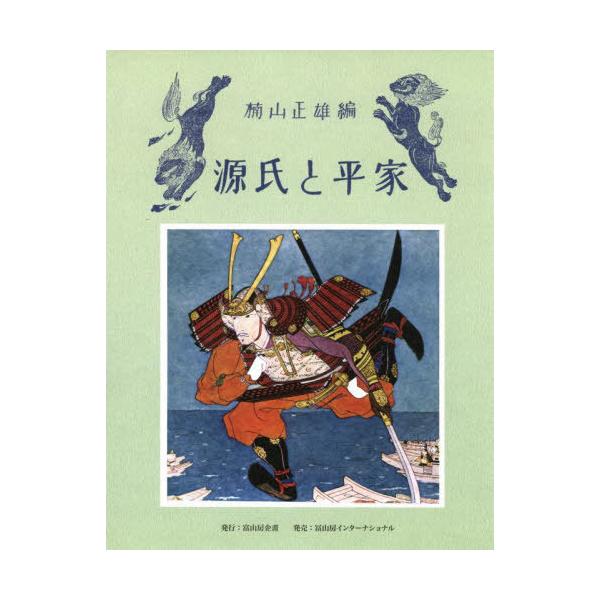 【発売日：2023年05月28日】楠山正雄/編 小村雪岱/画/源氏と平家、メディア：BOOK、発売日：2023/05、重量：340g、商品コード：NEOBK-2867526、JANコード/ISBNコード：9784866001135