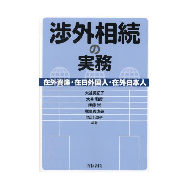 【発売日：2023年06月10日】大谷美紀子/編著 大谷和彦/編著 伊藤崇/編著 橘高真佐美/編著 皆川涼子/編著/渉外相続の実務 在外資産・在日外国人・在外日本人、メディア：BOOK、発売日：2023/06、重量：426g、商品コード：N...