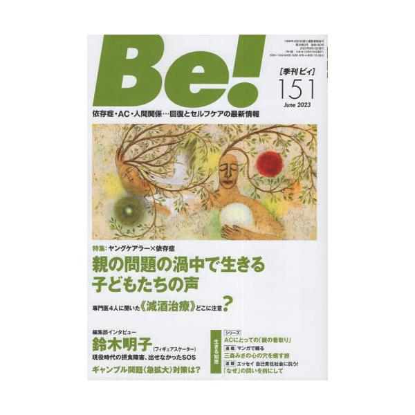 【発売日：2023年06月28日】ASK/Be! 〈依存症・AC・人間関係〉回復とセルフケアの最新情報 151(2023June)、メディア：BOOK、発売日：2023/06、重量：470g、商品コード：NEOBK-2867542、JANコ...