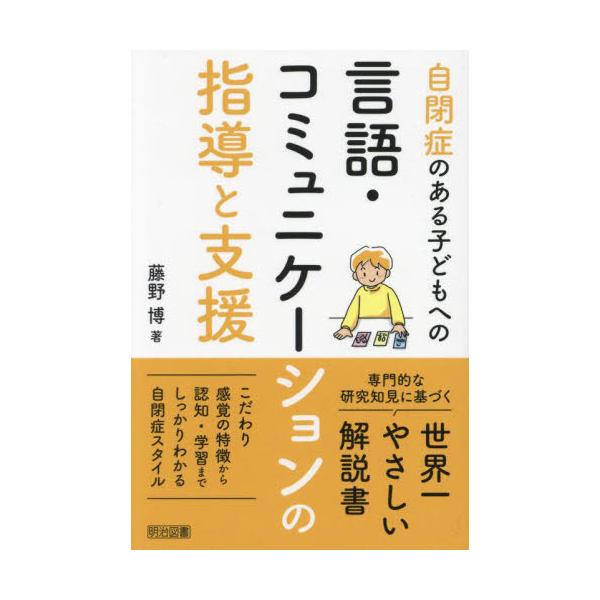 【発売日：2023年06月08日】藤野博/著/自閉症のある子どもへの言語・コミュニケーションの指導と支援、メディア：BOOK、発売日：2023/06、重量：262g、商品コード：NEOBK-2867591、JANコード/ISBNコード：97...