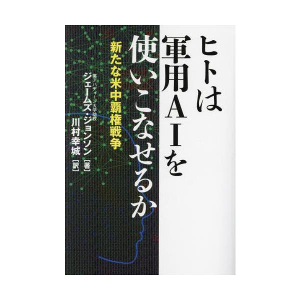【発売日：2023年06月09日】ジェームズ・ジョンソン/著 川村幸城/訳/ヒトは軍用AIを使いこなせるか 新たな米中覇権戦争 / 原タイトル:ARTIFICIAL INTELLIGENCE AND THE FUTURE OF WARFAR...