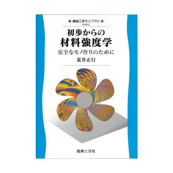 【発売日：2023年05月28日】荒井正行/著/初歩からの材料強度学 (機械工学ライブラリ=UKM-3)、メディア：BOOK、発売日：2023/05、重量：347g、商品コード：NEOBK-2867641、JANコード/ISBNコード：97...