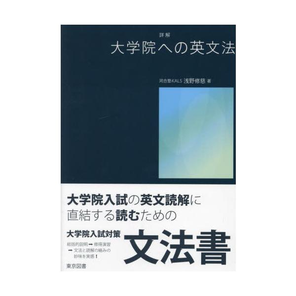 【発売日：2023年06月10日】浅野修慈/著/詳解大学院への英文法、メディア：BOOK、発売日：2023/06、重量：496g、商品コード：NEOBK-2867666、JANコード/ISBNコード：9784489024061