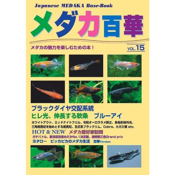 【発売日：2023年05月11日】ピーシーズ/メダカ百華 15、メディア：BOOK、発売日：2023/05、重量：744g、商品コード：NEOBK-2867680、JANコード/ISBNコード：9784862131454