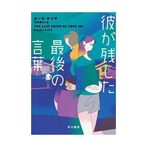 【発売日：2023年06月07日】ローラ・デイヴ/著 竹内要江/訳/彼が残した最後の言葉 / 原タイトル:THE LAST THING HE TOLD ME、メディア：BOOK、発売日：2023/06、重量：550g、商品コード：NEOBK...