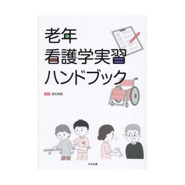 【発売日：2023年06月09日】濱吉美穂/編集/老年看護学実習ハンドブック、メディア：BOOK、発売日：2023/06、重量：500g、商品コード：NEOBK-2867847、JANコード/ISBNコード：9784805888964