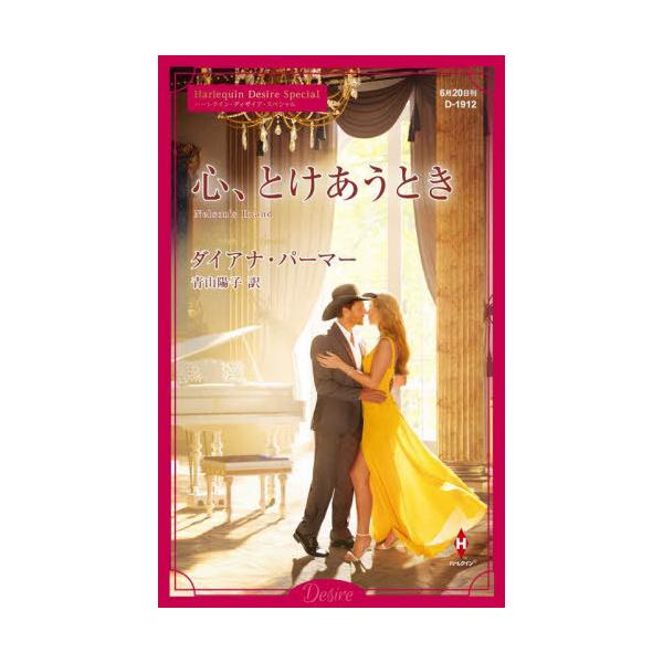 【発売日：2023年06月08日】ダイアナ・パーマー/作 青山陽子/訳/心、とけあうとき ハーレクイン・ディザイア・スペシャル / 原タイトル:NELSON’S BRAND (ハーレクイン・ディザイア D1912 Desire)、メディア：...