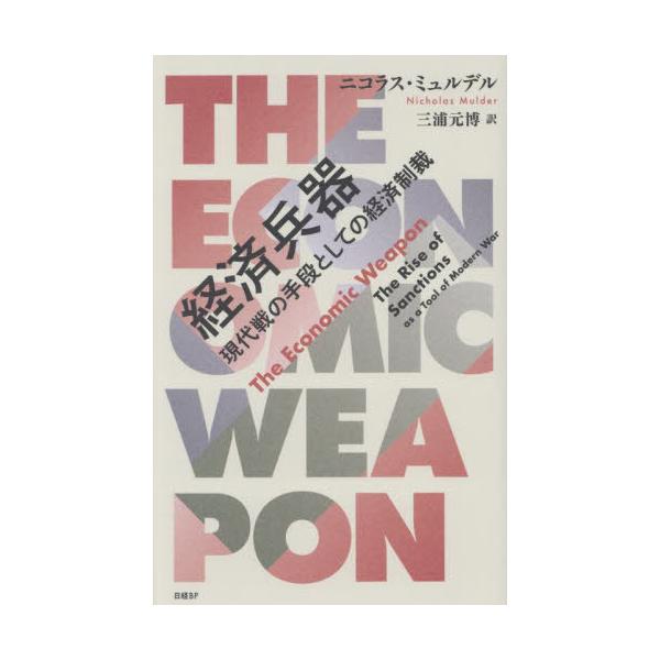 【発売日：2023年06月08日】ニコラス・ミュルデル/著 三浦元博/訳/経済兵器 現代戦の手段としての経済制裁 / 原タイトル:THE ECONOMIC WEAPON、メディア：BOOK、発売日：2023/06、重量：500g、商品コード...