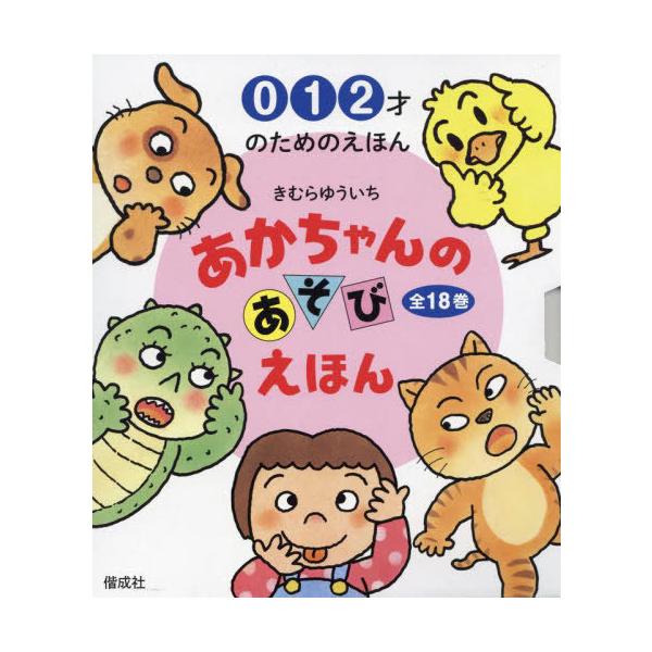 【発売日：2023年06月28日】きむらゆういち/さく/あかちゃんのあそびえほん 全18巻、メディア：BOOK、発売日：2023/06、重量：250g、商品コード：NEOBK-2867885、JANコード/ISBNコード：978403131...