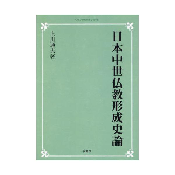 【発売日：2023年06月28日】上川通夫/著/[オンデマンド版] 日本中世仏教形成史論 (On Demand Books)、メディア：BOOK、発売日：2023/06、重量：450g、商品コード：NEOBK-2867888、JANコード/...