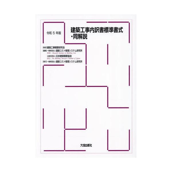 【発売日：2023年06月09日】建築コスト管理システム研究所/編集 日本建築積算協会/編集/建築工事内訳書標準書式・同解説 令和5年版、メディア：BOOK、発売日：2023/06、重量：500g、商品コード：NEOBK-2867905、J...