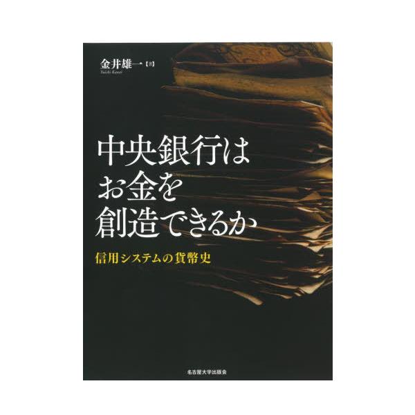 【発売日：2023年06月08日】金井雄一/著/中央銀行はお金を創造できるか 信用システムの貨幣史、メディア：BOOK、発売日：2023/06、重量：449g、商品コード：NEOBK-2867920、JANコード/ISBNコード：97848...