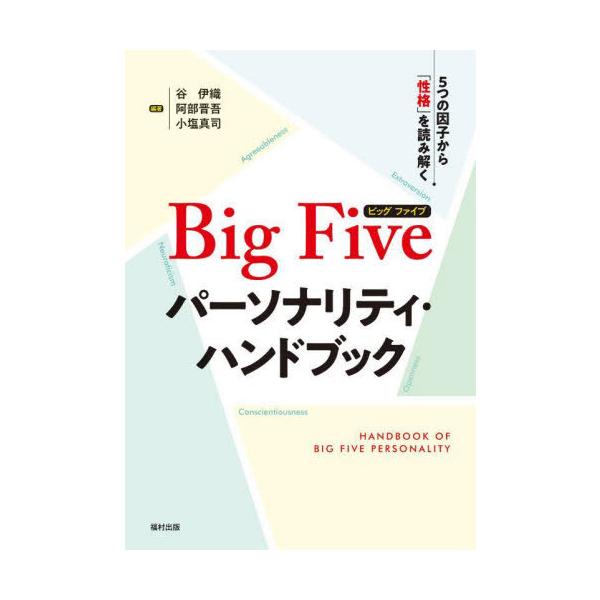 【発売日：2023年06月28日】谷伊織/編著 阿部晋吾/編著 小塩真司/編著/Big Fiveパーソナリティ・ハンドブック 5つの因子から「性格」を読み解く、メディア：BOOK、発売日：2023/06、重量：425g、商品コード：NEOB...