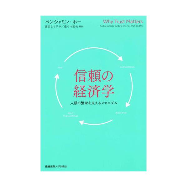 【発売日：2023年06月08日】ベンジャミン・ホー/著 庭田よう子/訳/信頼の経済学 人類の繁栄を支えるメカニズム / 原タイトル:Why Trust Matters、メディア：BOOK、発売日：2023/06、重量：450g、商品コード...