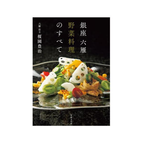 【発売日：2023年06月09日】榎園豊治/著/銀座六雁野菜料理のすべて、メディア：BOOK、発売日：2023/06、重量：340g、商品コード：NEOBK-2867928、JANコード/ISBNコード：9784418233069