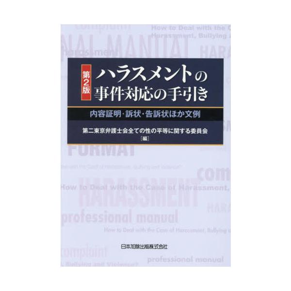 【発売日：2023年05月28日】第二東京弁護士会全ての性の平等に関する委員会/編/ハラスメントの事件対応の手引き、メディア：BOOK、発売日：2023/05、重量：412g、商品コード：NEOBK-2867959、JANコード/ISBNコ...