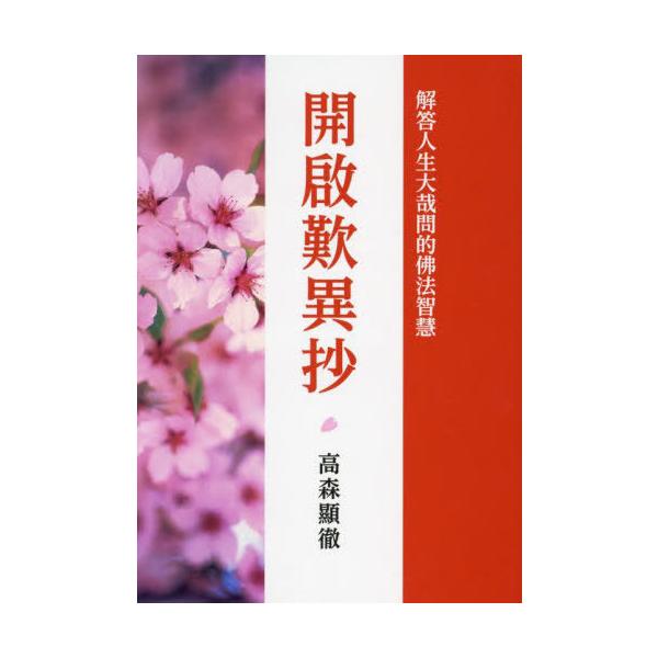【発売日：2023年06月28日】高森顕徹/繁体字版 歎異抄をひらく、メディア：BOOK、発売日：2023/06、重量：470g、商品コード：NEOBK-2867974、JANコード/ISBNコード：9784866260808