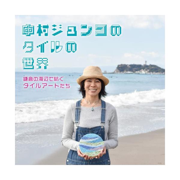 【発売日：2023年06月28日】中村ジュンコ/著/中村ジュンコのタイルの世界 鎌倉の海辺で紡ぐタイルアートたち、メディア：BOOK、発売日：2023/06、重量：314g、商品コード：NEOBK-2867976、JANコード/ISBNコー...
