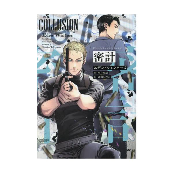 【発売日：2023年06月10日】エデン・ウィンターズ/著 冬斗亜紀/訳/密計 / 原タイトル:Collusion (モノクローム・ロマンス文庫 46 ドラッグ・チェイスシリーズ 2)、メディア：BOOK、発売日：2023/06、重量：25...