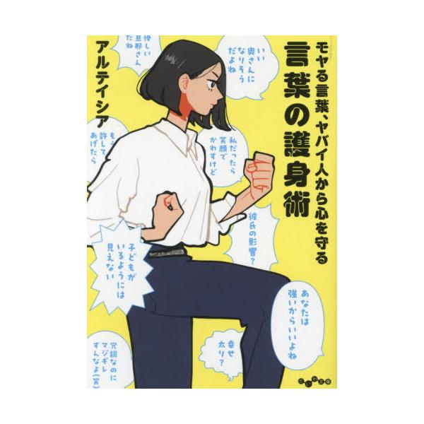 【発売日：2023年06月10日】アルテイシア/著/言葉の護身術 モヤる言葉、ヤバイ人から心を守る (だいわ文庫)、メディア：BOOK、発売日：2023/06、重量：250g、商品コード：NEOBK-2868012、JANコード/ISBNコ...