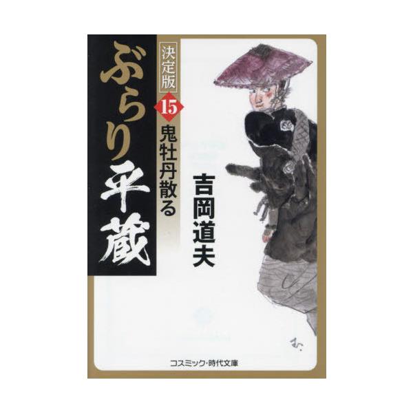 【発売日：2023年06月10日】吉岡道夫/著/ぶらり平蔵 15 (コスミック・時代文庫)、メディア：BOOK、発売日：2023/06、重量：250g、商品コード：NEOBK-2868026、JANコード/ISBNコード：978477476...