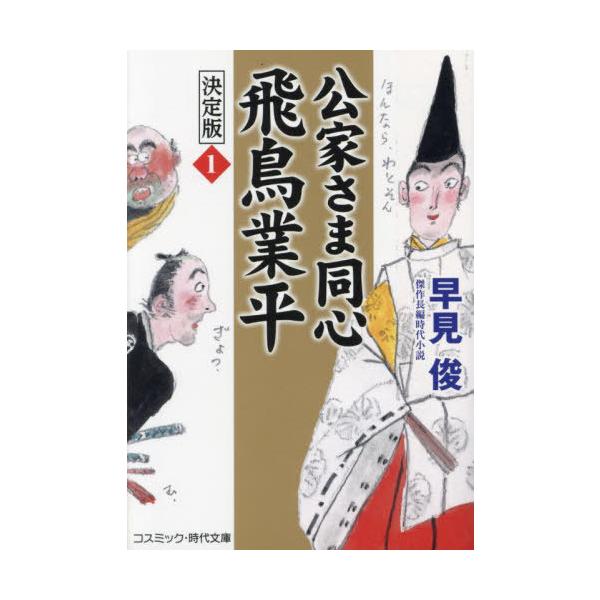 【発売日：2023年06月10日】早見俊/著/公家さま同心飛鳥業平 決定版 1 (コスミック・時代文庫)、メディア：BOOK、発売日：2023/06、重量：250g、商品コード：NEOBK-2868030、JANコード/ISBNコード：97...