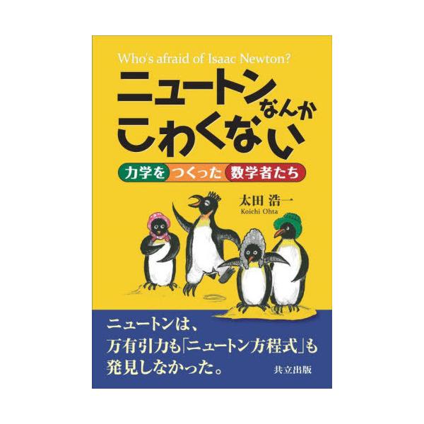 【発売日：2023年06月10日】太田浩一/著/ニュートンなんかこわくない 力学をつくった数学者たち、メディア：BOOK、発売日：2023/06、重量：500g、商品コード：NEOBK-2868043、JANコード/ISBNコード：9784...