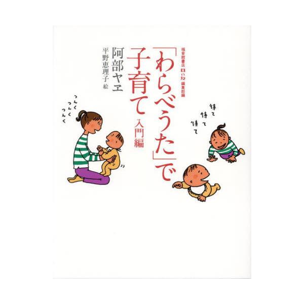 【発売日：2023年06月28日】阿部ヤヱ/著 福音館書店母の友編集部/編 平野恵理子/絵/「わらべうた」で子育て 入門編、メディア：BOOK、発売日：2023/06、重量：340g、商品コード：NEOBK-2868190、JANコード/I...