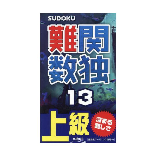 【発売日：2023年06月16日】ニコリ/難関数独 上級 13、メディア：BOOK、発売日：2023/06、重量：340g、商品コード：NEOBK-2868213、JANコード/ISBNコード：9784890729647