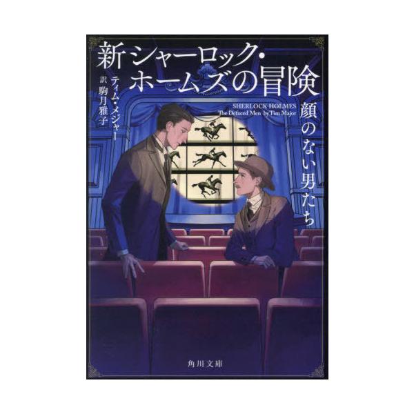【発売日：2023年06月10日】ティム・メジャー/〔著〕 駒月雅子/訳/新シャーロック・ホームズの冒険 〔2〕 / 原タイトル:THE NEW ADVENTURES OF SHERLOCK HOLMES:THE DEFACED MEN (...