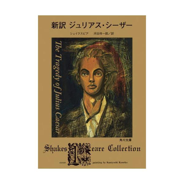 【発売日：2023年06月10日】シェイクスピア/〔著〕 河合祥一郎/訳/新訳ジュリアス・シーザー / 原タイトル:The Tragedy of Julius Caesar (角川文庫 シ6-20 Shakespeare Collectio...