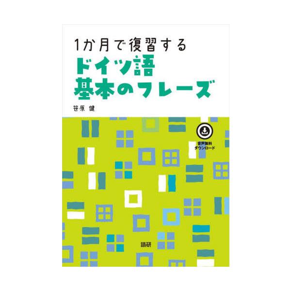 【発売日：2023年06月28日】笹原健/1か月で復習するドイツ語基本のフレーズ、メディア：BOOK、発売日：2023/06、重量：450g、商品コード：NEOBK-2868222、JANコード/ISBNコード：9784876153930