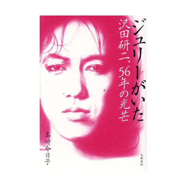【発売日：2023年06月10日】島崎今日子/著/ジュリーがいた 沢田研二、56年の光芒、メディア：BOOK、発売日：2023/06、重量：439g、商品コード：NEOBK-2868238、JANコード/ISBNコード：9784163917085