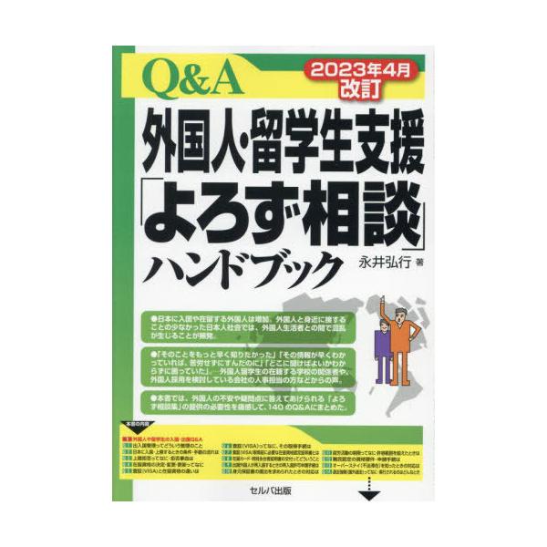 【発売日：2023年05月28日】永井弘行/著/外国人・留学生支援 2023年4月改訂 (Q&amp;A)、メディア：BOOK、発売日：2023/05、重量：340g、商品コード：NEOBK-2868246、JANコード/ISBNコード：9...