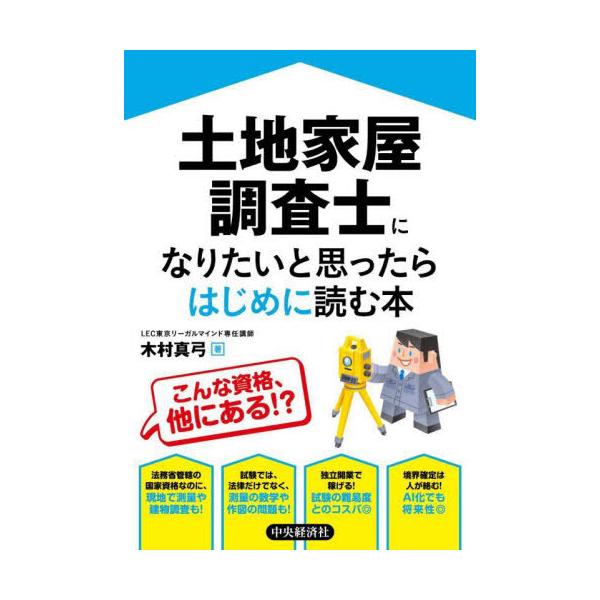 【発売日：2023年06月10日】木村真弓/著/土地家屋調査士になりたいと思ったらはじめに読む本、メディア：BOOK、発売日：2023/06、重量：296g、商品コード：NEOBK-2868249、JANコード/ISBNコード：978450...