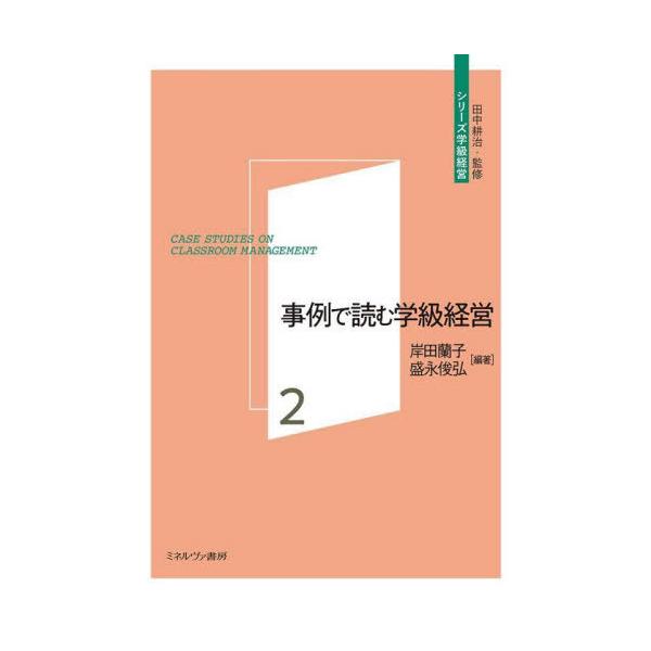 【発売日：2023年06月27日】田中耕治/監修/シリーズ学級経営 2、メディア：BOOK、発売日：2023/06、重量：450g、商品コード：NEOBK-2868260、JANコード/ISBNコード：9784623093120
