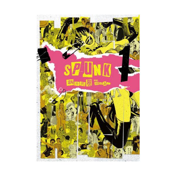 【発売日：2023年06月10日】新井英樹/著 鏡ゆみこ/参謀/SPUNK-スパンク!- 1 (ビームコミックス)、メディア：BOOK、発売日：2023/06、重量：190g、商品コード：NEOBK-2868268、JANコード/ISBNコ...